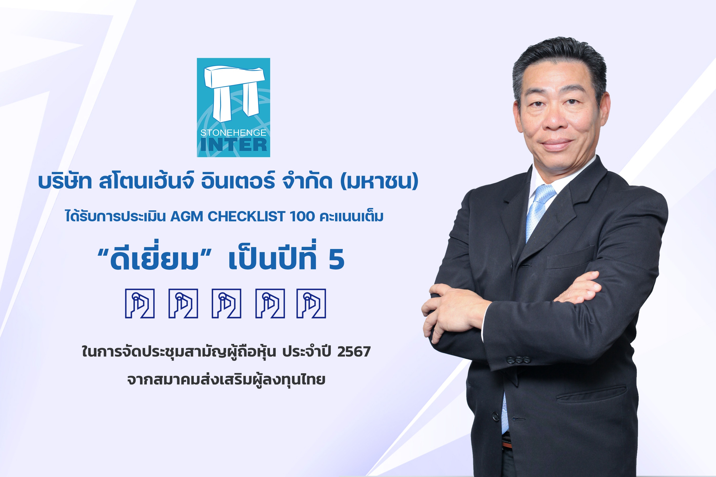 STI คว้า “ดีเยี่ยม” 100 คะแนนเต็ม ในการจัดประชุม AGM ปี 2567 ต่อเนื่อง 5 ปีซ้อน | Share2Trade
